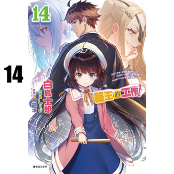 预售台版 龙王的工作 14 白鸟士郎 东立出版 奇幻冒险轻小说书籍