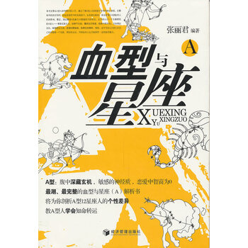 血型与星座A 张丽君
