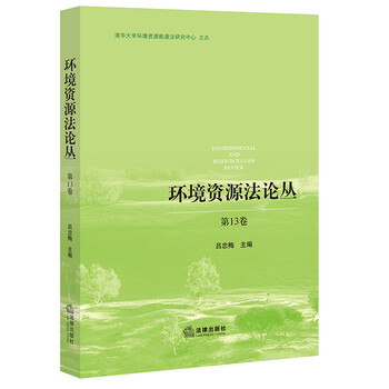 环境资源法论丛（第13卷）