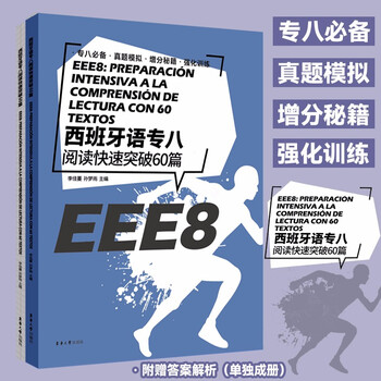 [正版图书]西班牙语专八阅读快速突破60篇