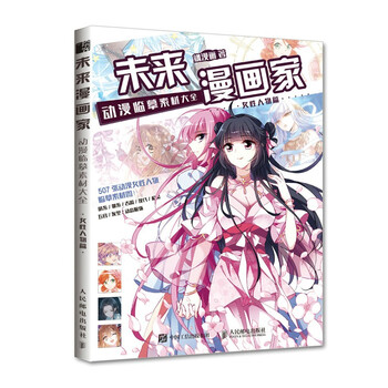 未来漫画家 动漫临摹素材大全 女性人物篇（绘客出品）