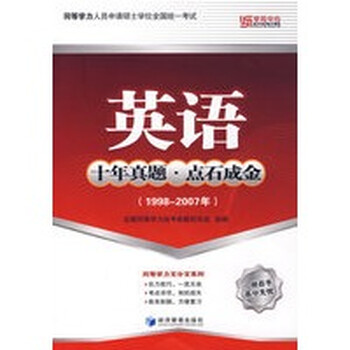 正版图书 英语(十年真题 点石成金)(19982007年) 全国同等学力统考命题研究组 组编 经济管