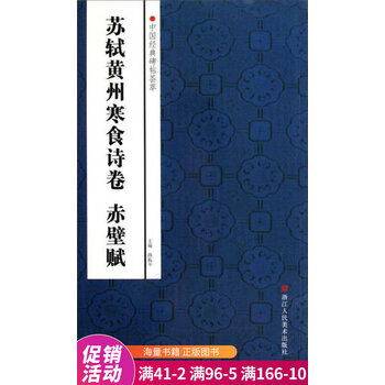 苏轼黄州寒食诗卷 赤壁赋