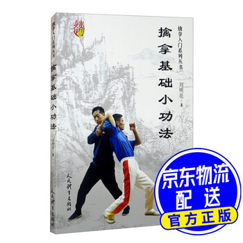 擒拿基础小功法（擒拿入门系列丛书）