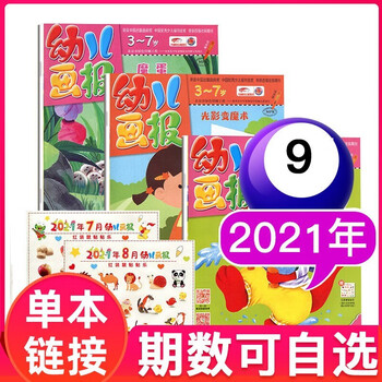 【2022年新期自选】幼儿画报杂志2022年6月订阅新单月可自选幼儿园启蒙绘本红袋鼠故事会3-7岁幼儿早教绘本期刊单本 2021年9月