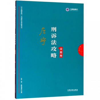 刑诉法攻略(金题卷2019国家统一法律职业资格考试)