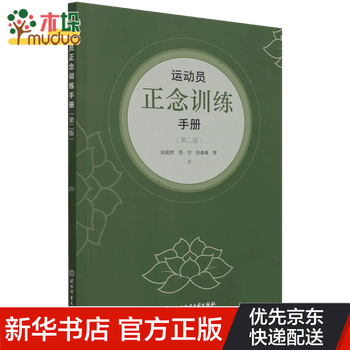 运动员正念训练手册(第2版)