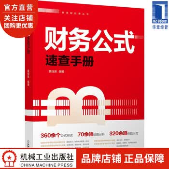 财务公式速查手册 黄佳泉8073315