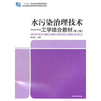 十二五职业教育国家规划教材·工学结合教材:水污染治理技术第二版