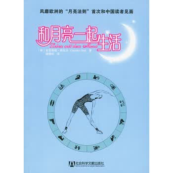 和月亮一起生活 [德]克劳蒂娅·格拉