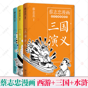 蔡志忠漫画古代小说经典系列辑全3册 三国演义++水浒传+西游记 蔡志忠漫画全集国学经典四大名著原著正
