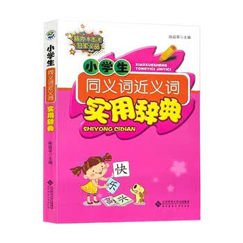 小学生同义词近义词实用辞典中小学工具书一二三四五六年级通用