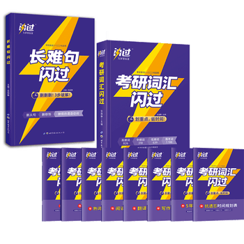 2023版考研词汇+长难句闪过 共10本