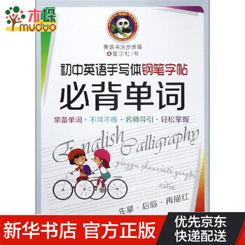 初中英语手写体钢笔字帖必背单词/英语书法步步高