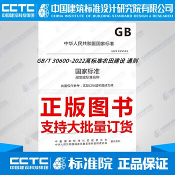 GB/T 30600-2022高标准农田建设 通则