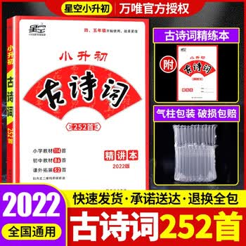 2022新版星空小升初古诗词252首文言文180篇阅读与训练文言文考试阅读六年级 古诗词252首