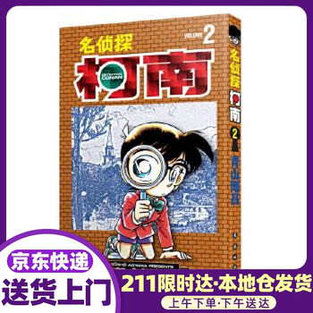 名侦探柯南【单行本】【02】（新装再编版） 青山剛昌 长春出版社