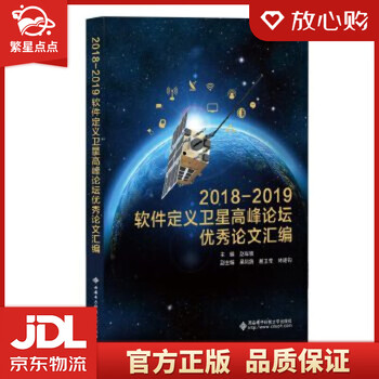 【新华正版】 2018—2019软件定义卫星高峰论坛优秀论文汇编 赵军锁 西安电子科技