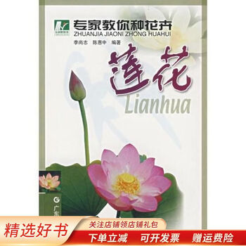 专家教你种花卉莲花 李尚志