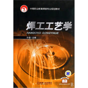 中等职业教育焊接专业规划教材:焊工工艺学【正版图书】