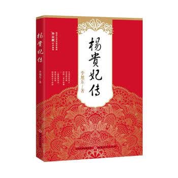 杨贵妃传\传记\书籍\女性人物