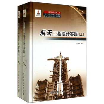 航天工程设计实践 无 中国宇航出版社 9787515905938