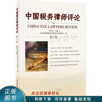 中国税务律师评论第3卷