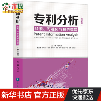 专利分析——检索、可视化与报告撰写（修订版）