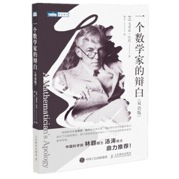 一个数学家的辩白【正版图书】