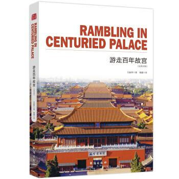 正版 游走百年故宫 通典图书著,闫丽萍编,杨健 译台海出版社