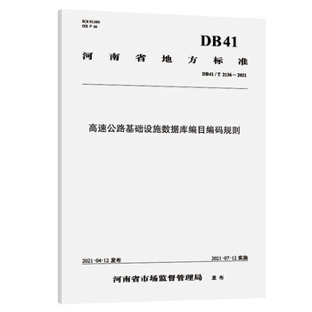 高速公路基础设施数据库编目编码规则