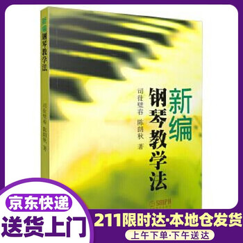 新编钢琴教学法 司徒壁春,陈朗秋 上海音乐出版社