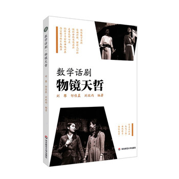 正版 数学话剧·物镜天哲 9787576020144