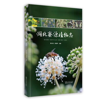 湖北蜜源植物志(精)