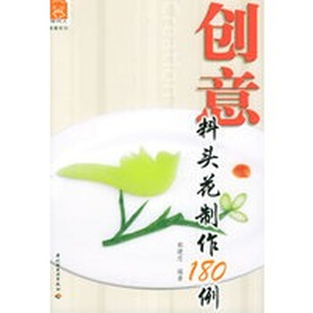 创意料头花制作180例——现代人 食雕系列 郭建忠著 中国轻工业出版社【正版图书】