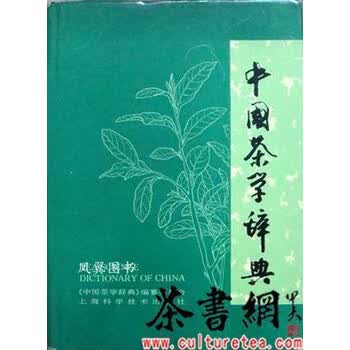 中国茶学辞典 《中国茶学辞典》编纂委员会编 上海科学技术出版社