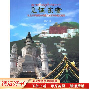 见证亲密：纪北京承德两市带藏文的石碑和藏式建筑