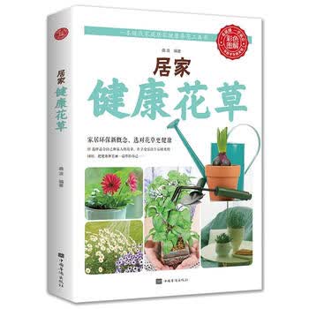 居家健康花草