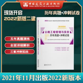 2022版二级建造师公路工程管理与实务历年真题+冲刺试卷