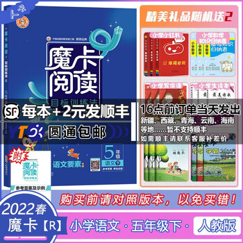 2022春人教版典中点魔卡阅读五年级下册语文阅读理解专项训练小学5年级下册语文课外阅读目标训练法练习书 魔卡阅读五年级下册业语文
