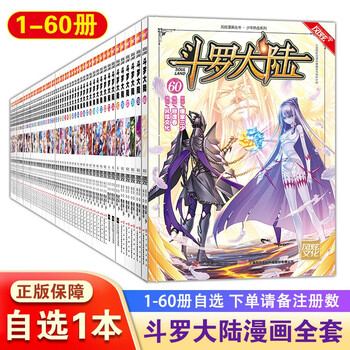 斗罗大陆第一部全套1-62册自选1本 唐家三少著 斗罗大陆第一部少年武侠玄幻漫画书籍 斗罗大陆漫画书3册