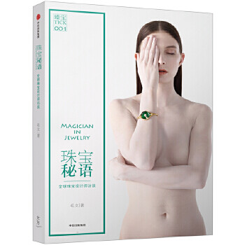 正版图书 珠宝秘语 毛文 中信出版社 9787508670874
