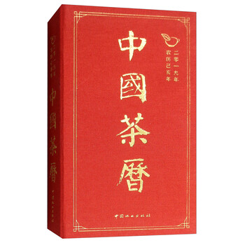 中国茶历.2019