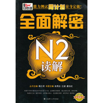 新日本语能力测试周计划量身定做 全面解密N2读解【正版图书】