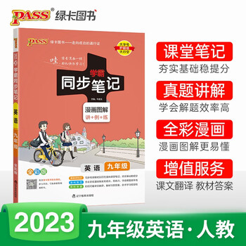 2023版学霸同步笔记初中英语九年级人教版RJ版漫画图解讲例练 pass绿卡图书