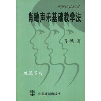 肖敏声乐基础教学法 肖敏著 中国戏剧出版社