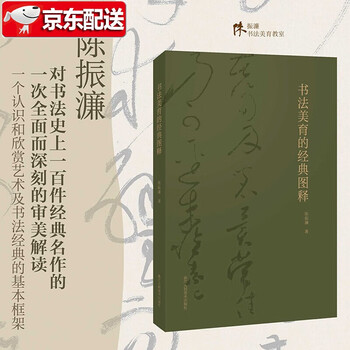 书法美育的经典图释图像篇 陈振濂先生新著收录书法史上100件经典名作高清彩图作品解析艺术理论正版书籍