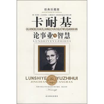 卡耐基论事业与智慧 刘积山 北京燕山出版社【正版图书】