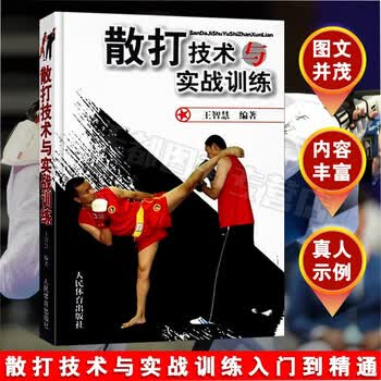 散打技术与实战训练 拳击技巧教教程图解 散打书籍 体能训练运动健身 动作格斗书籍