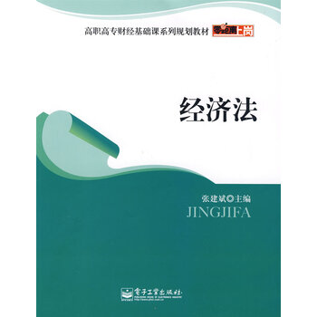 经济法 张建斌　主编 电子工业出版社 